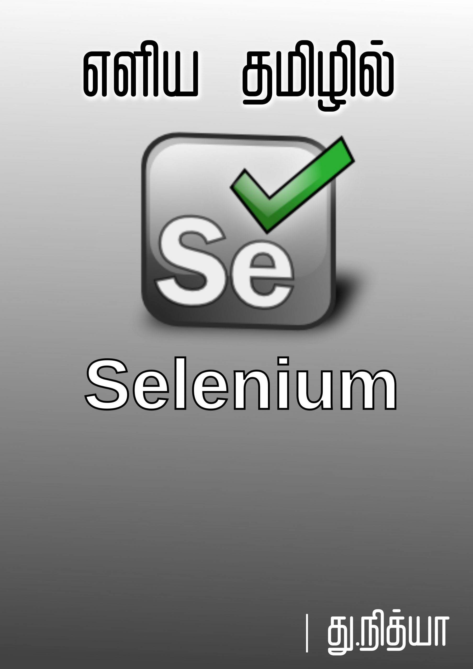 எளிய தமிழில் DevOps - Free Tamil Ebooks