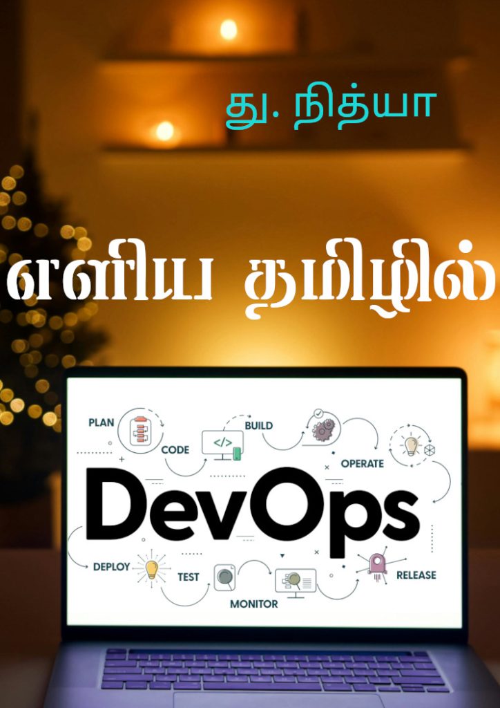 எளிய தமிழில் DevOps - Free Tamil Ebooks